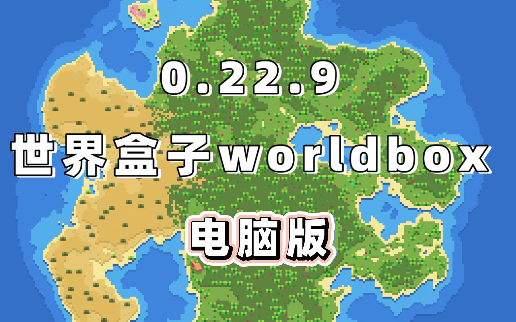 0.22.9世界盒子worldbox电脑版