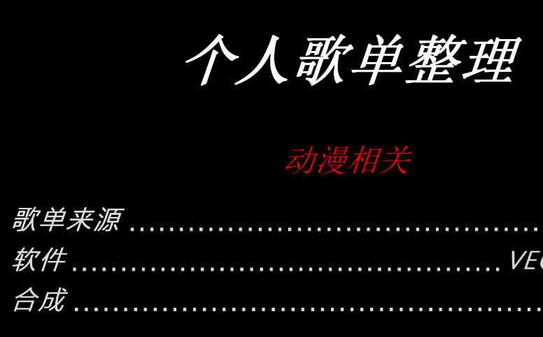 【一图流/听歌向】个人歌单整理-第一期
