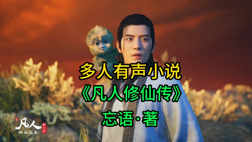凡人修仙传 第358集 强敌来临