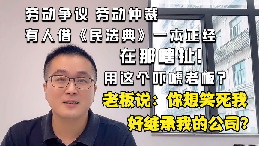 遇到劳动仲裁,别和我谈《民法典》,看到这7个观点我就想笑!