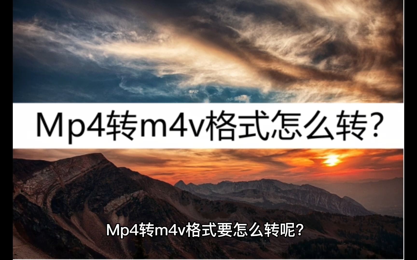教你怎么转换Mp4转m4v格式?几个快速转换方法