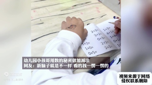 幼儿园小孩哥用数的秘密做加减法,网友:新脑子就是不一样