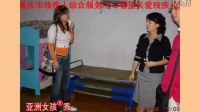 亚洲女孩秀3亚洲女孩爱心大使到重庆市残疾人综合服务中心看望残疾...