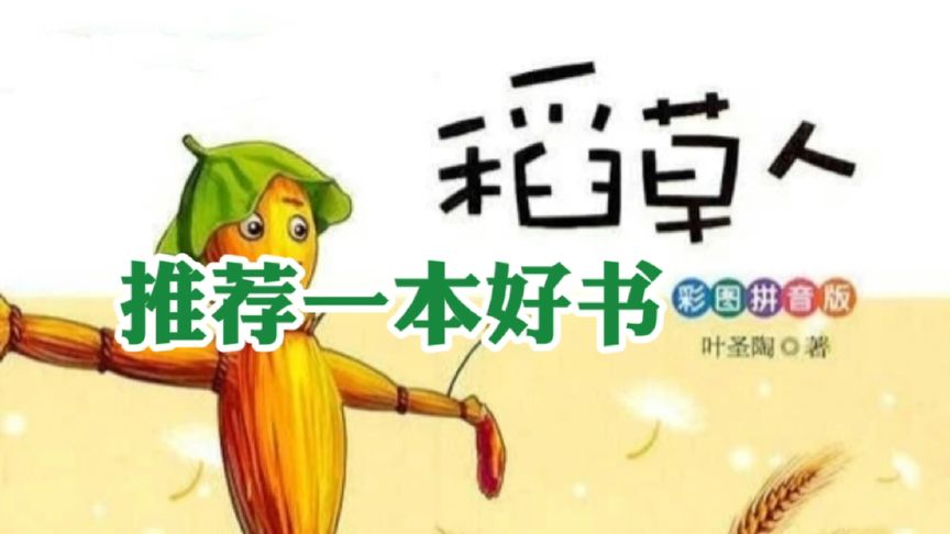 儿童阅读,推荐一本好书《稻草人》,孩子自由发挥,爸爸倾情力作