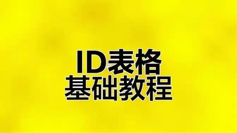 InDesign表格操作技巧:创建与调整方法全解析