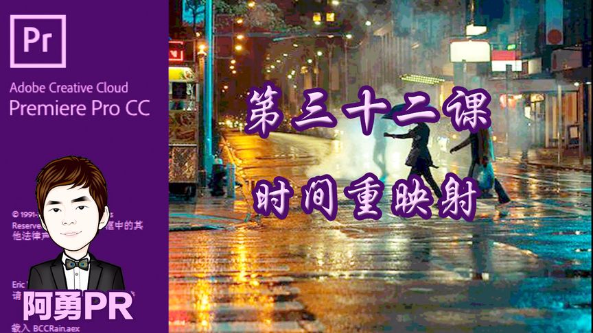 阿勇pr课堂 Premiere Pro CC 2018 教程 第三十二课 时间重映射