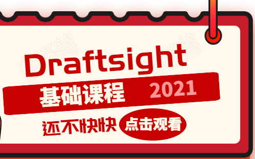 Draftsight 基础课程(全套)
