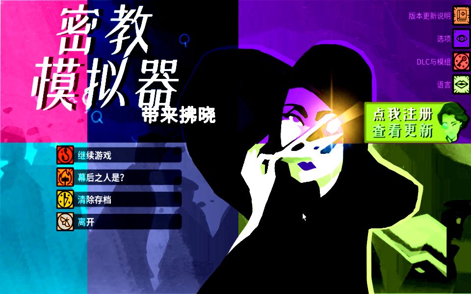 【密教模拟器】弃置司辰mod介绍向实况 上:概况_哔哩哔哩bilibili_实况...