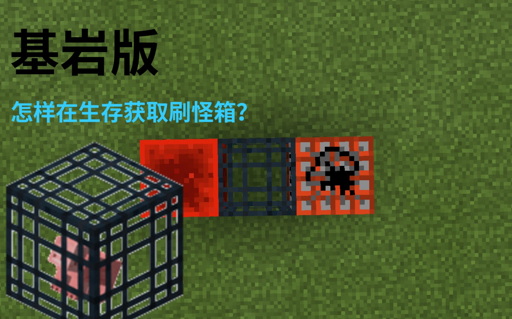【基岩版】怎样在生存获得刷怪箱?【OBG1527】我的世界