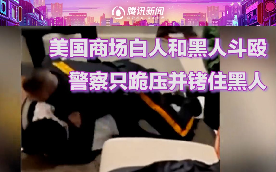 如此双标?美国商场白人和黑人斗殴,两名警察只跪压并拷住黑人