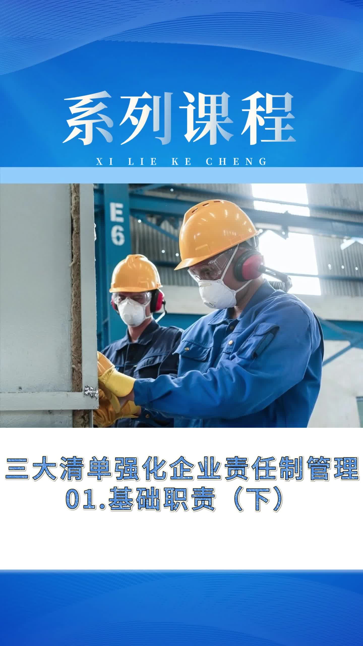 三大清单强化企业责任制管理01.基础职责(下)