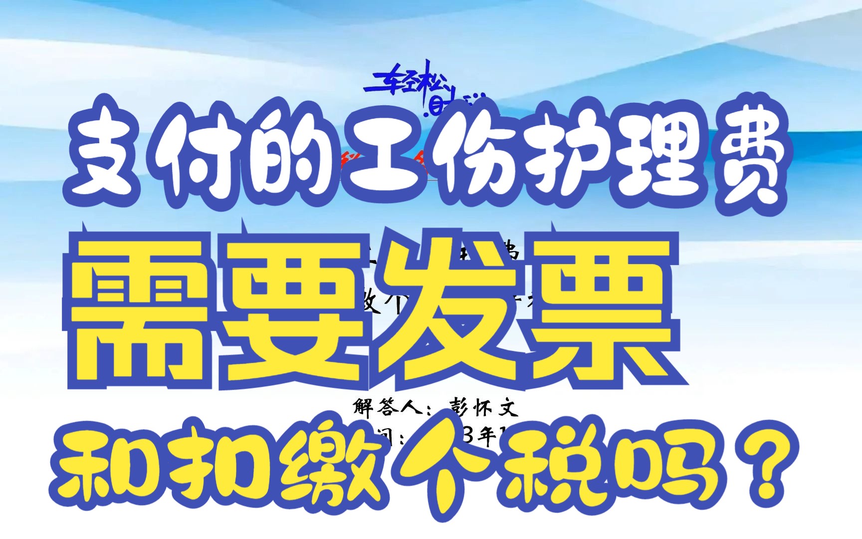 支付的工伤护理费需要发票和扣缴个人所得税吗?