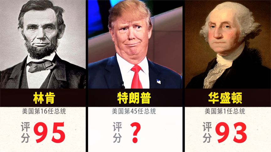 美国总统评分排名,政客对特朗普偏见大,分数低得可怜!