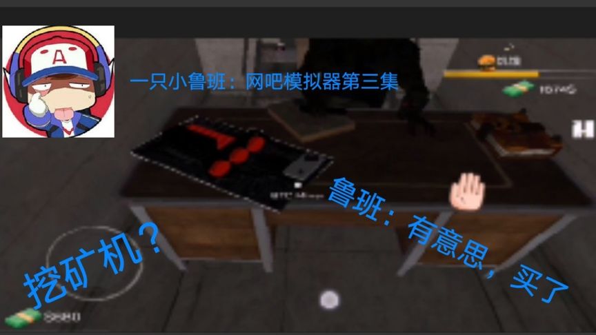 网吧模拟器3:鲁班偶遇买挖矿机的黑人小哥?有意思,买了