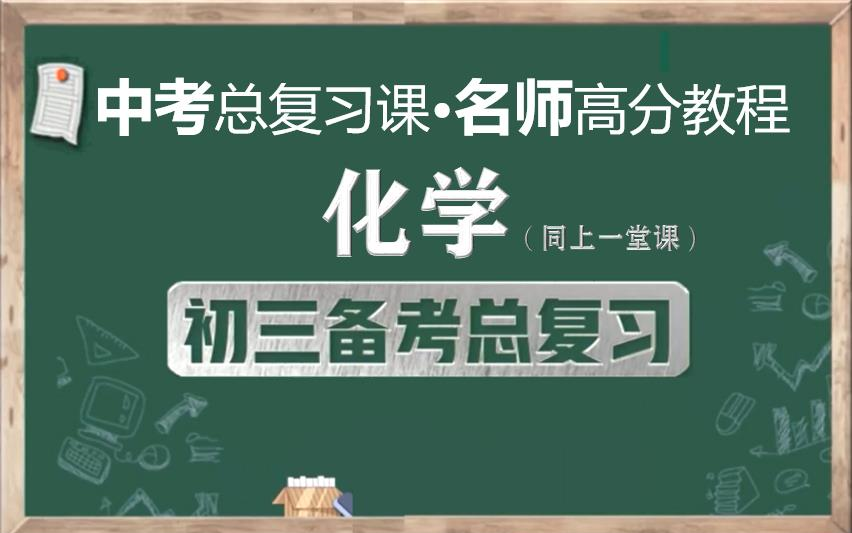 【名师课程,备战中考】中考化学总复习名师讲解视频,初三化学总复习...
