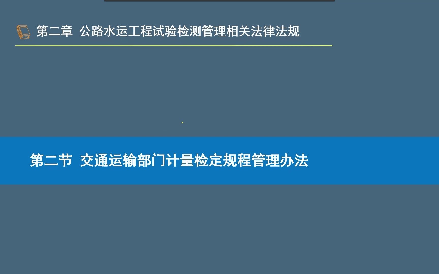 ...试验检测考试《公共基础》2.2交通运输部门计量检定规程管理办法