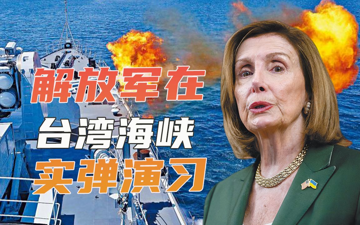 佩洛西出访亚洲,福建发航行警告,解放军在台湾海峡举行实弹演习
