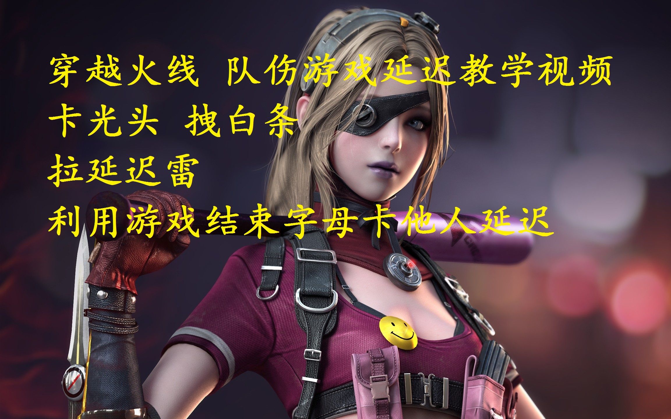 穿越火线 队伤延迟 卡光头教学视频 ——高清版
