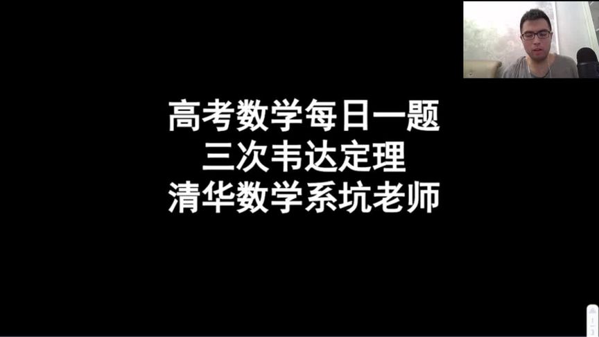 【高考数学每日一题】2019.12.21三次韦达定理