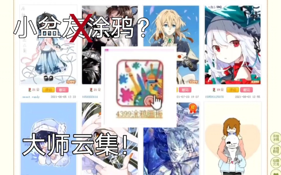 现在的4399涂鸦画板发展到了什么地步?
