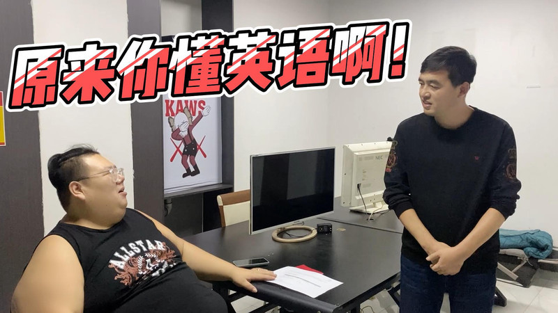 小伙去应聘销售,老板让用英语做自我介绍,结局真是太逗了