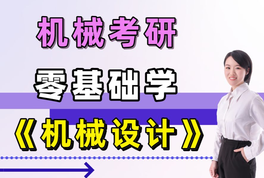 【25机械考研】苗姐机械设计 考研零基础入门课程!