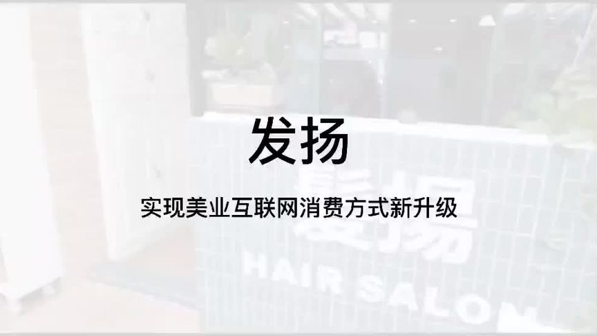 #美容美发管理系统 #企业宣传片,美业互联网解决方案