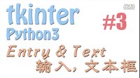 莫烦 Python tkinter 3 Entry & Text 输入, 文本框 (GUI 窗口 教学教程...