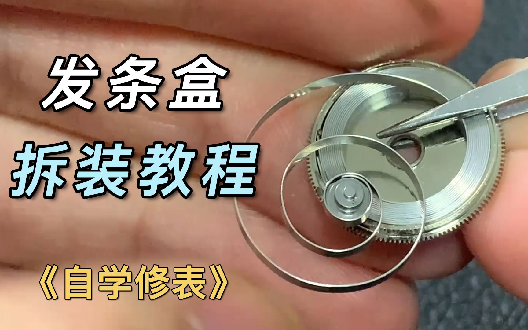两种方法!手动机芯发条盒拆解安装教程