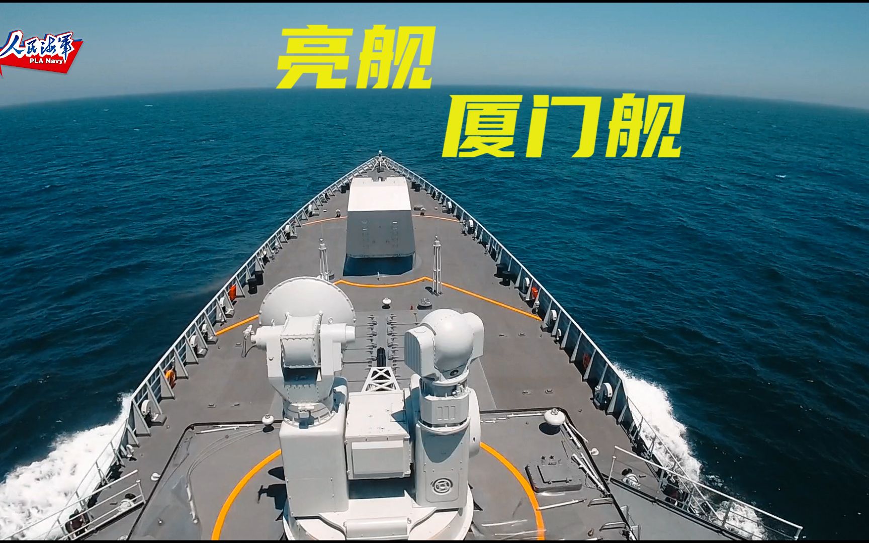 亮舰:厦门舰