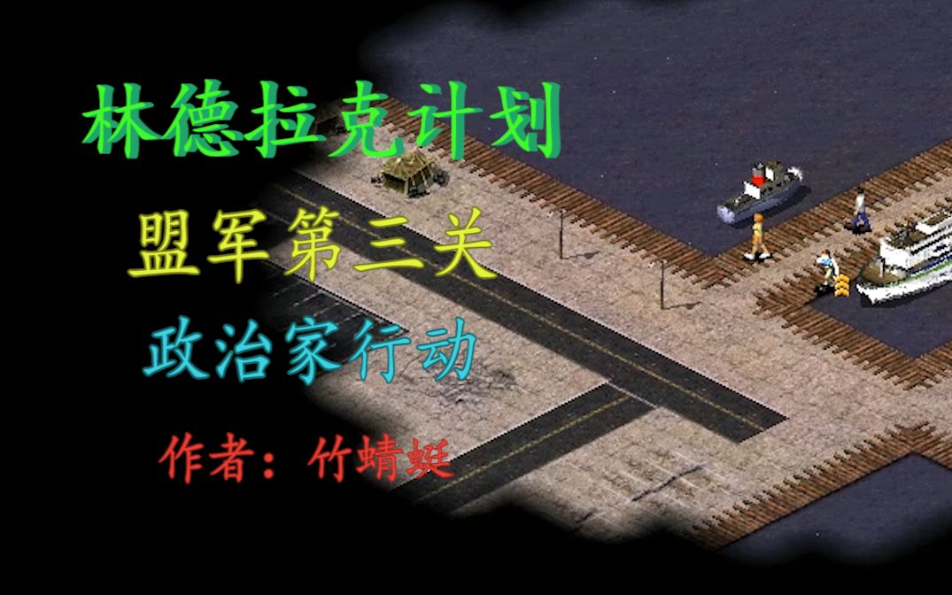 尤里复仇任务 林德拉克计划 盟军第三关 政治家行动