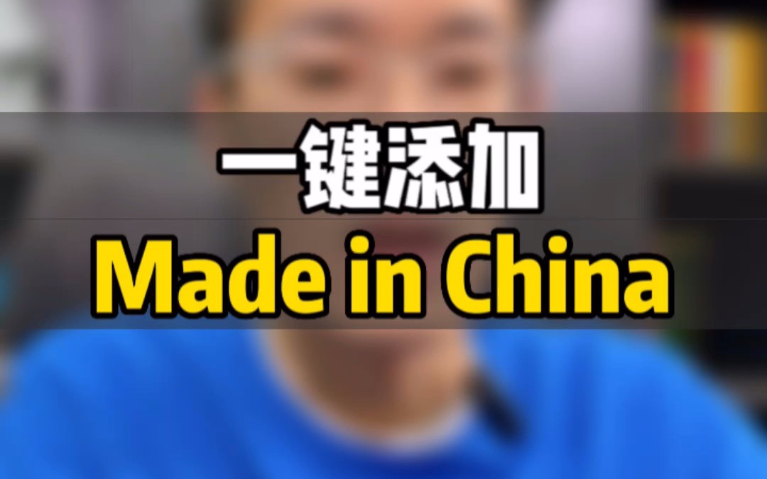 敏哥:3秒钟教你一键添加made in china,别再浪费大量时间在标签上了!