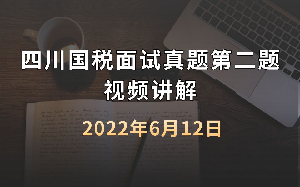 面试真题解析:2022年6月12日四川国税面试真题第二题