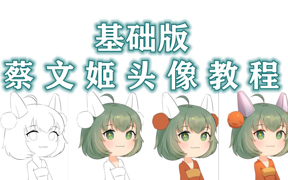 【二次元】简单版蔡文姬头像绘制过程