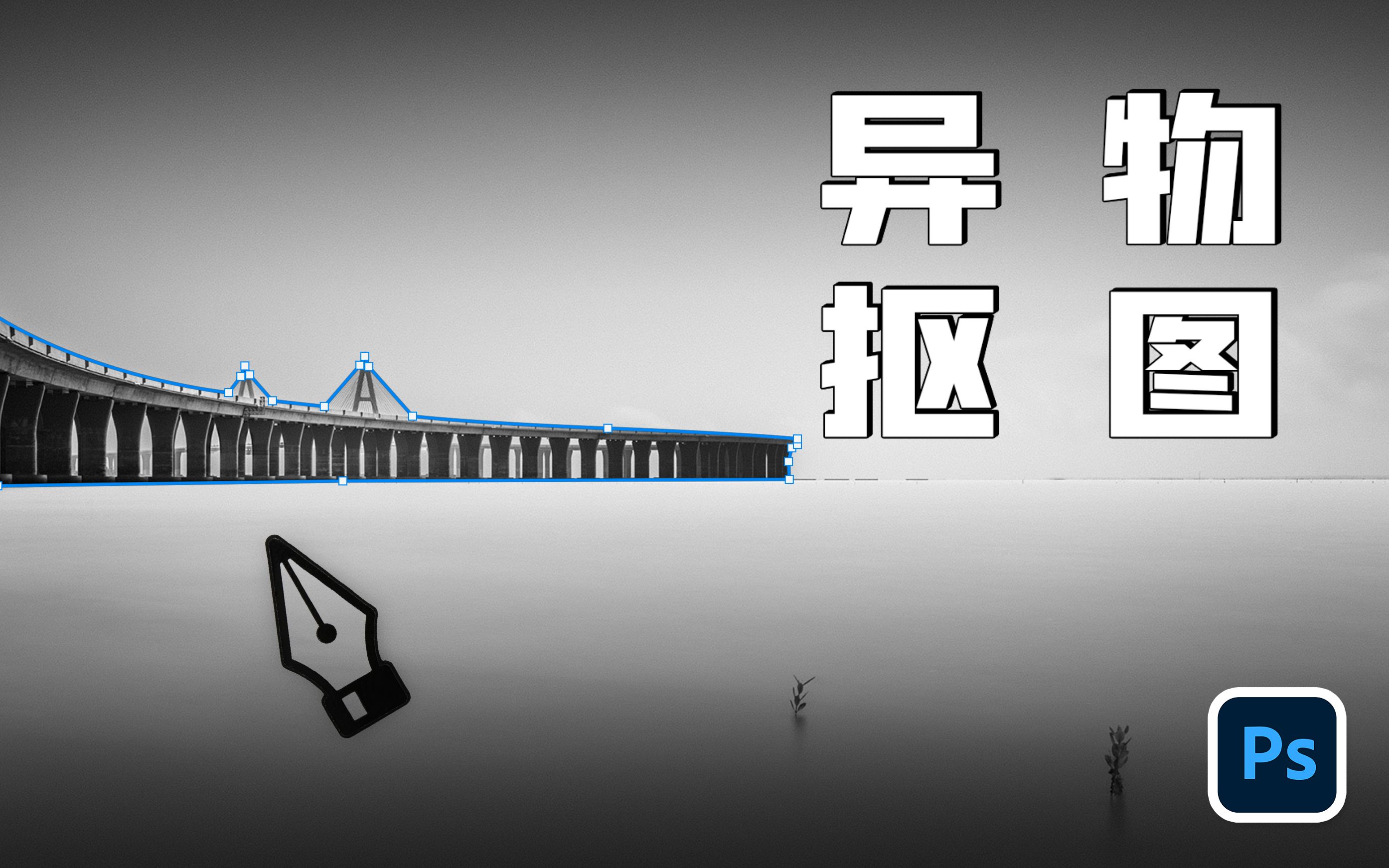 异物抠图?没问题!钢笔+快速蒙版模式细节处理案例分析