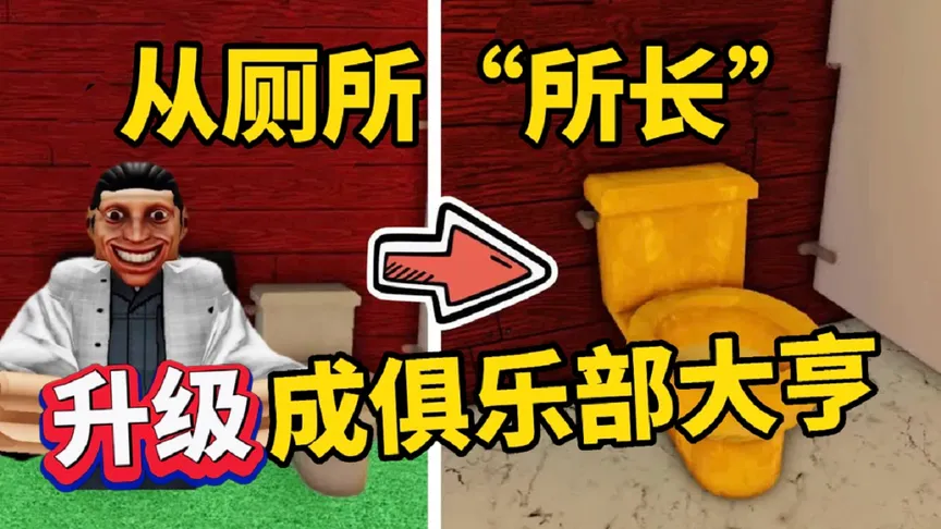 Roblox大亨模拟器:从一间厕所“所长”升级成为俱乐部大亨!