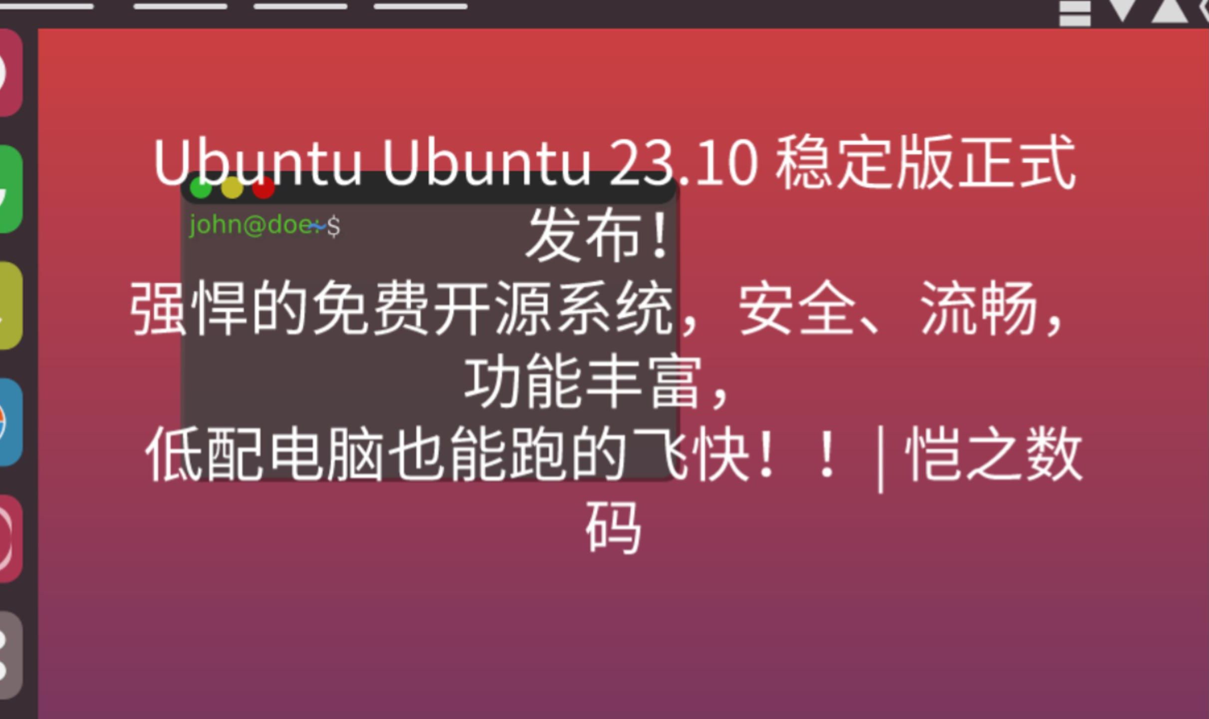 Ubuntu Ubuntu 23.10 稳定版正式发布!强悍的免费开源系统,安全、流畅,...