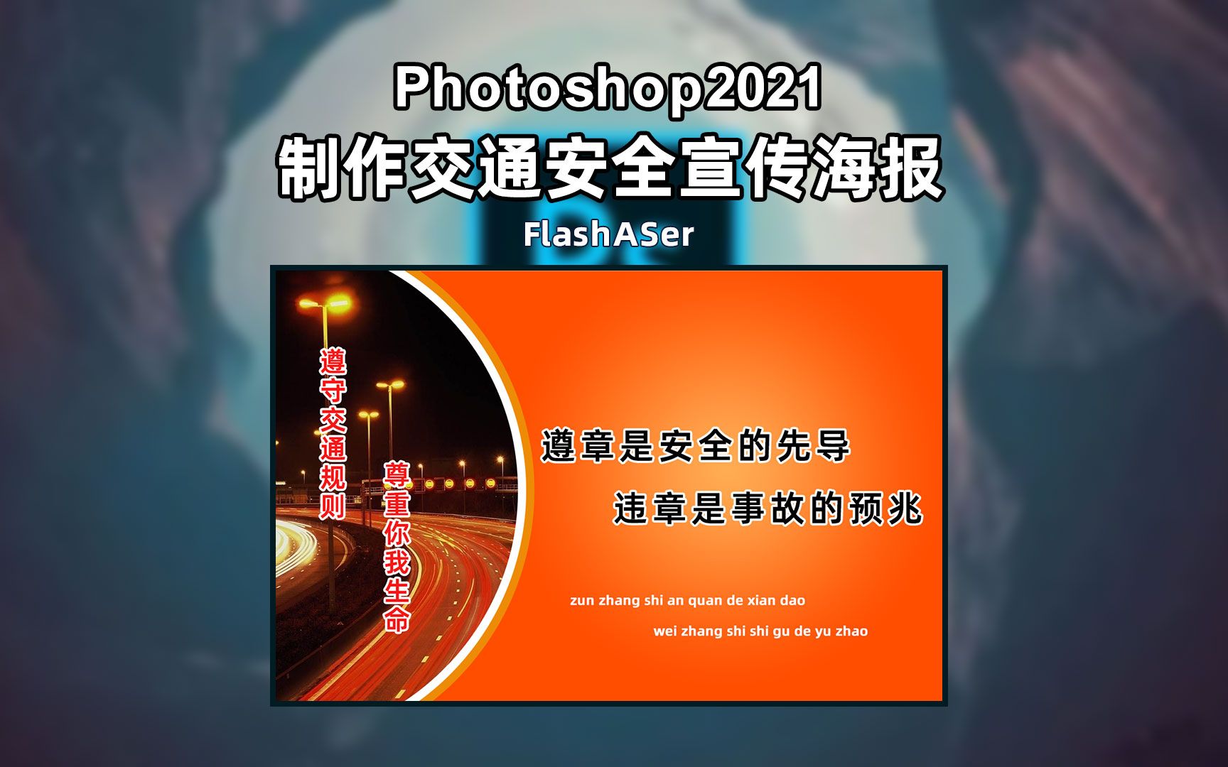 Photoshop如何制作交通安全宣传海报