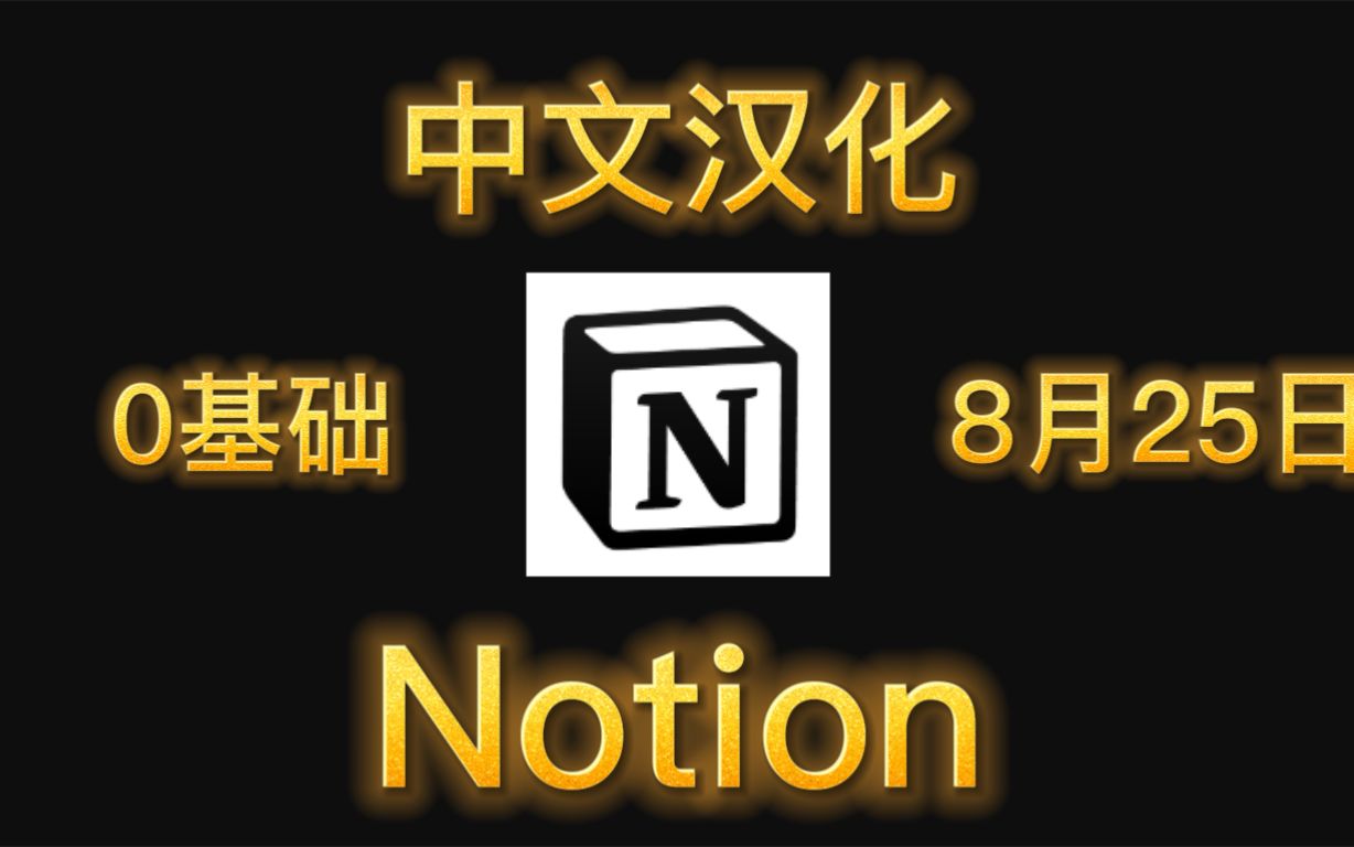 Notion 中文汉化