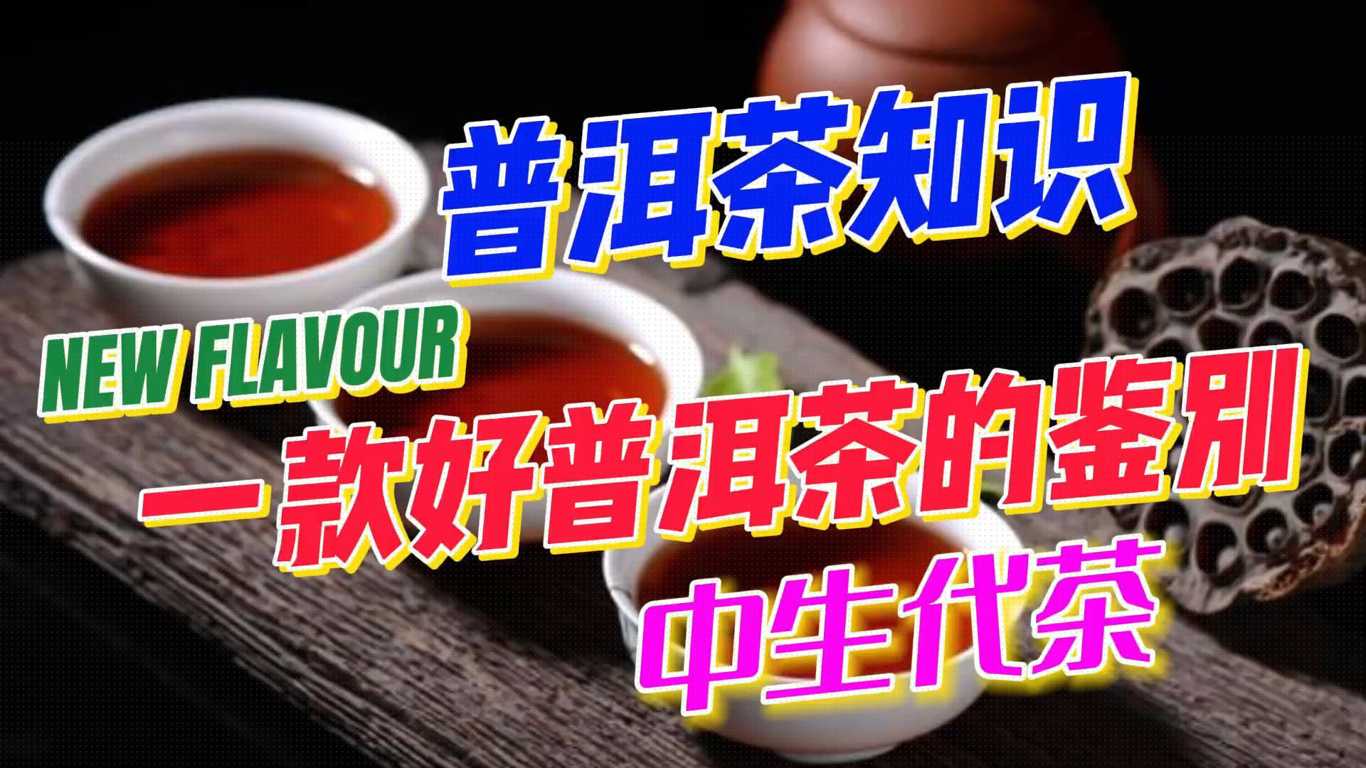 普洱茶知识:好普洱之中生代茶的简述
