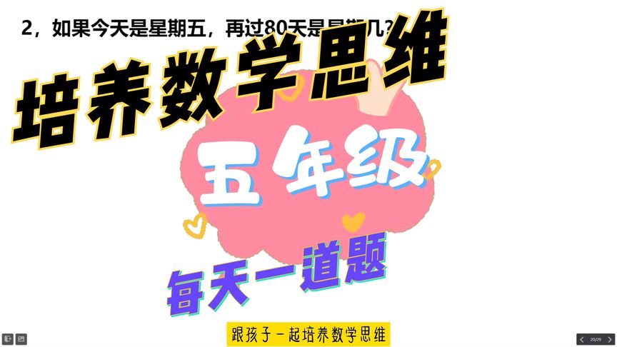 小学五年级数学,奥数练举一反三,今天星期五,再过80天星期几?