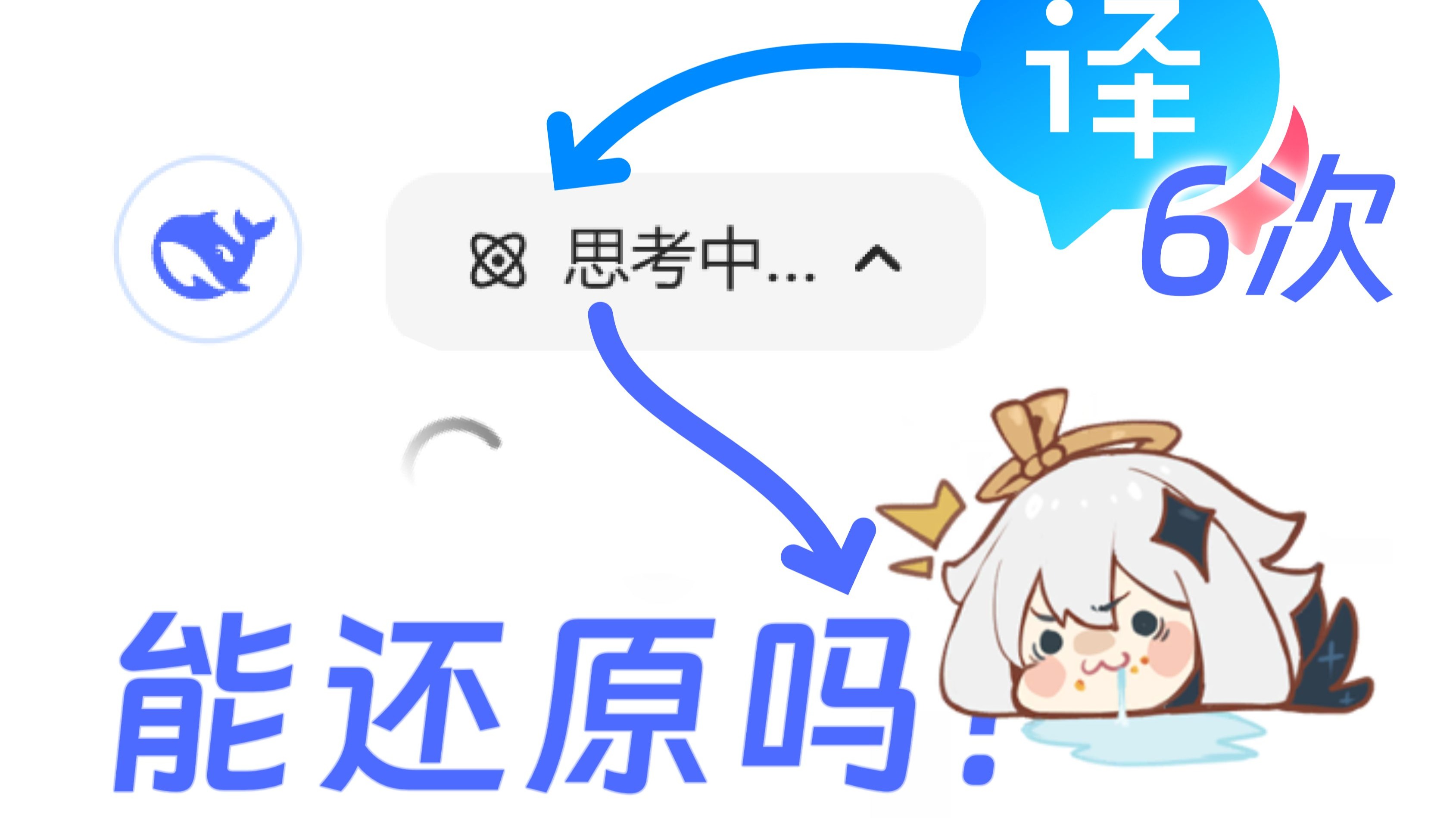 DeepSeek能还原被百度翻译6次的歌词吗?