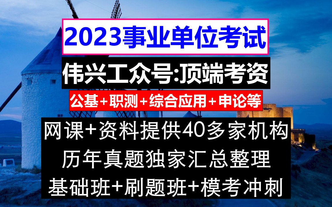吉林事业单位,事业单位综合分析面试题目及答案,事业单位报名考生...