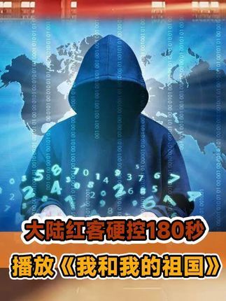 台湾省新闻出现"大失误",红客硬控180秒,播放我和我的祖国 #历史 #...