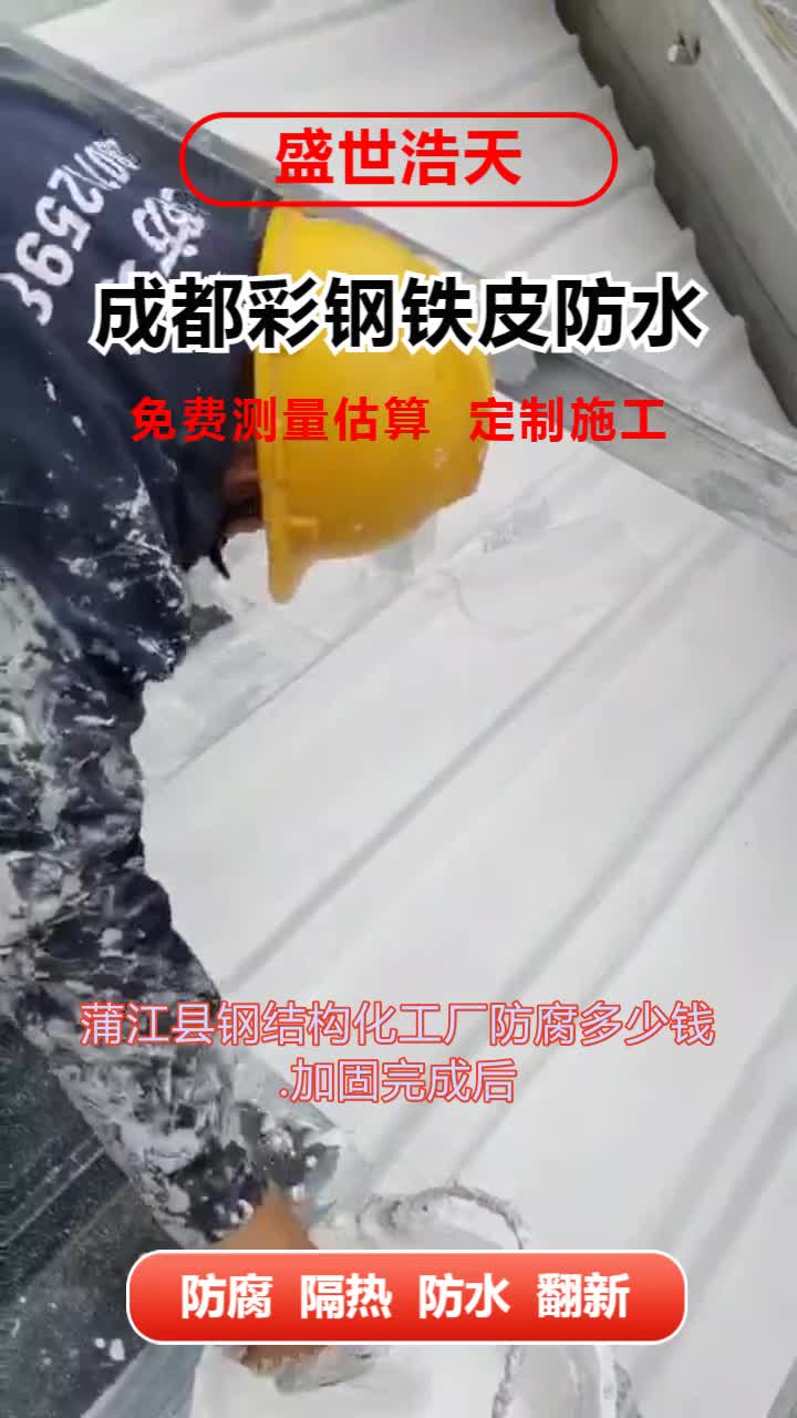 蒲江县钢结构化工厂防腐多少钱.加固完成后,应进行验收和评估工作。...