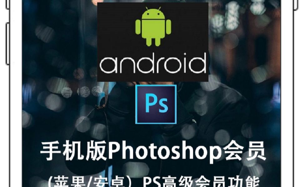 Adobe photoshop express手机平板安卓版介绍带字幕
