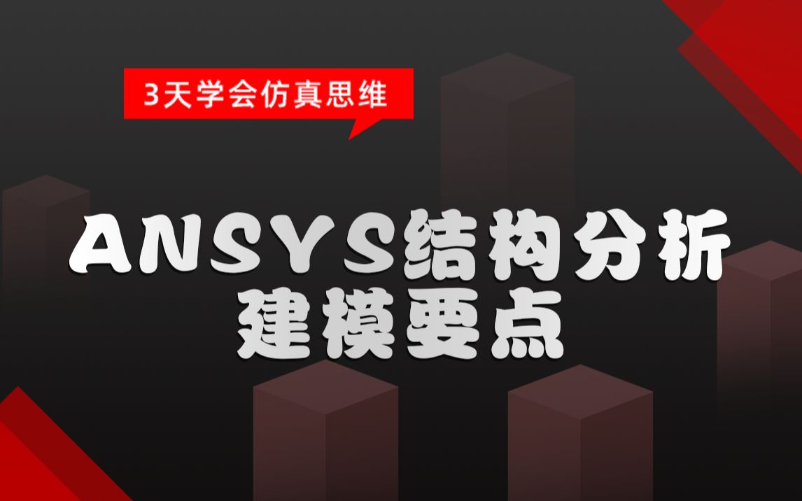 ANSYS结构分析建模要点