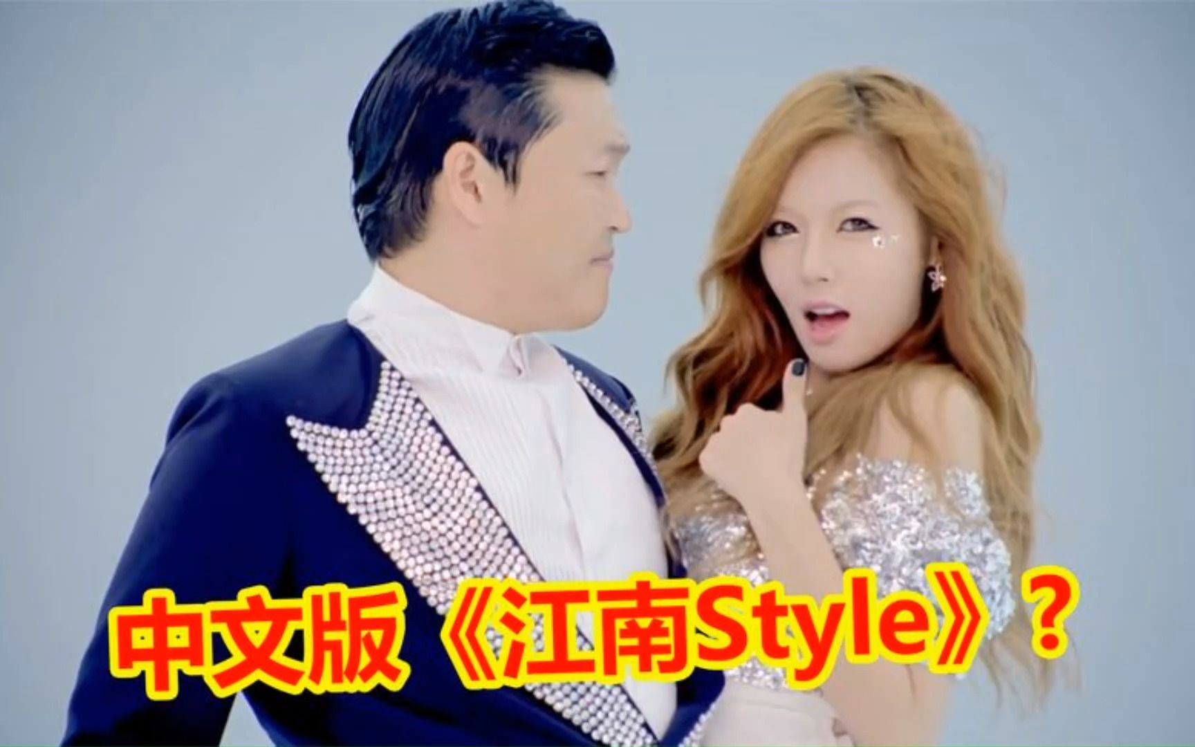 知识盲区!《江南Style》居然有中文版?一开口我就跪了!