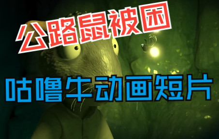 【咕噜牛Gruffalo】公路鼠被困(英文动画短片)