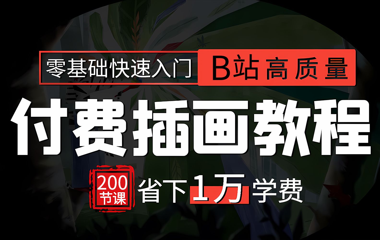 因为视频没人看!up花2w录制了这套最适合萌新入门的插画教程零基础...